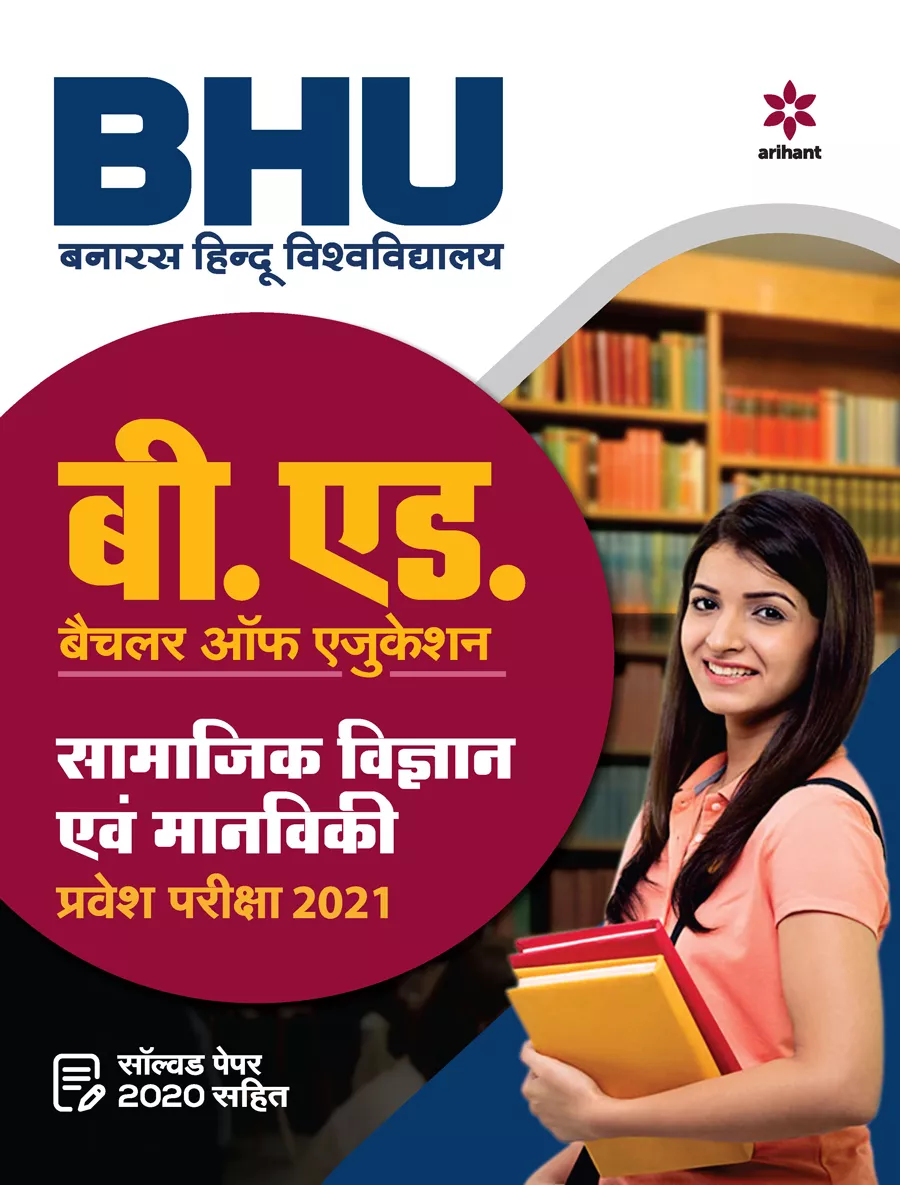 BHU B.ED Samajik Vigyan Avm Manviki parvesh pariksha 2021