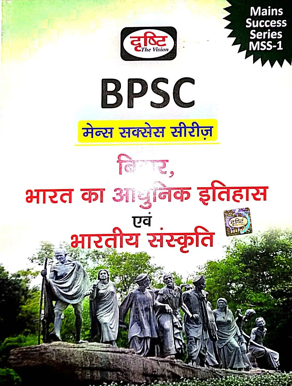 Bpsc Bihar Bharat Ka Adhunik Itihas Evam Bharatiya Sanskriti