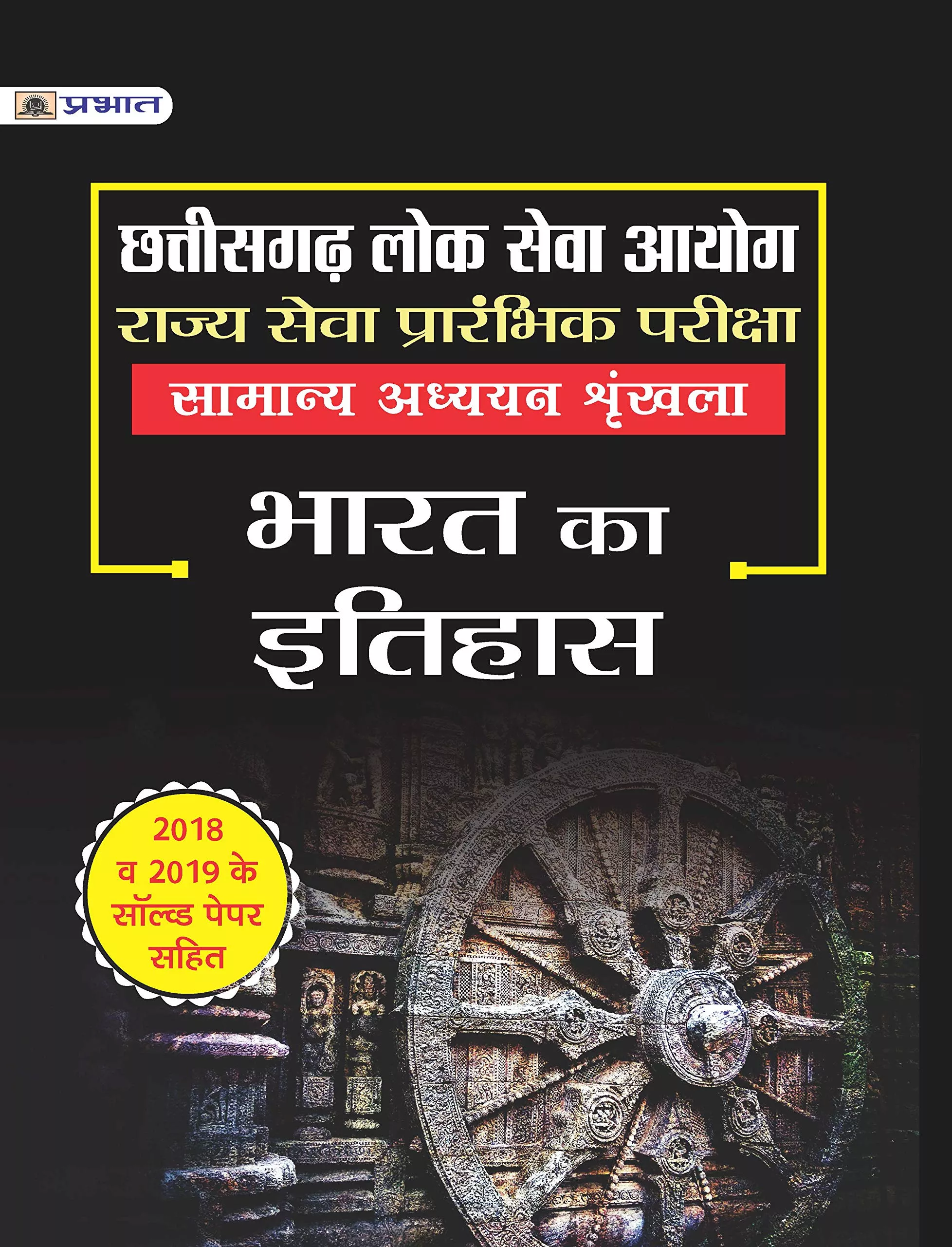 CHHATTISGARH LOK SEVA AYOG RAJYA SEVA PRARAMBHIK PARIKSHA SAMANYA ...