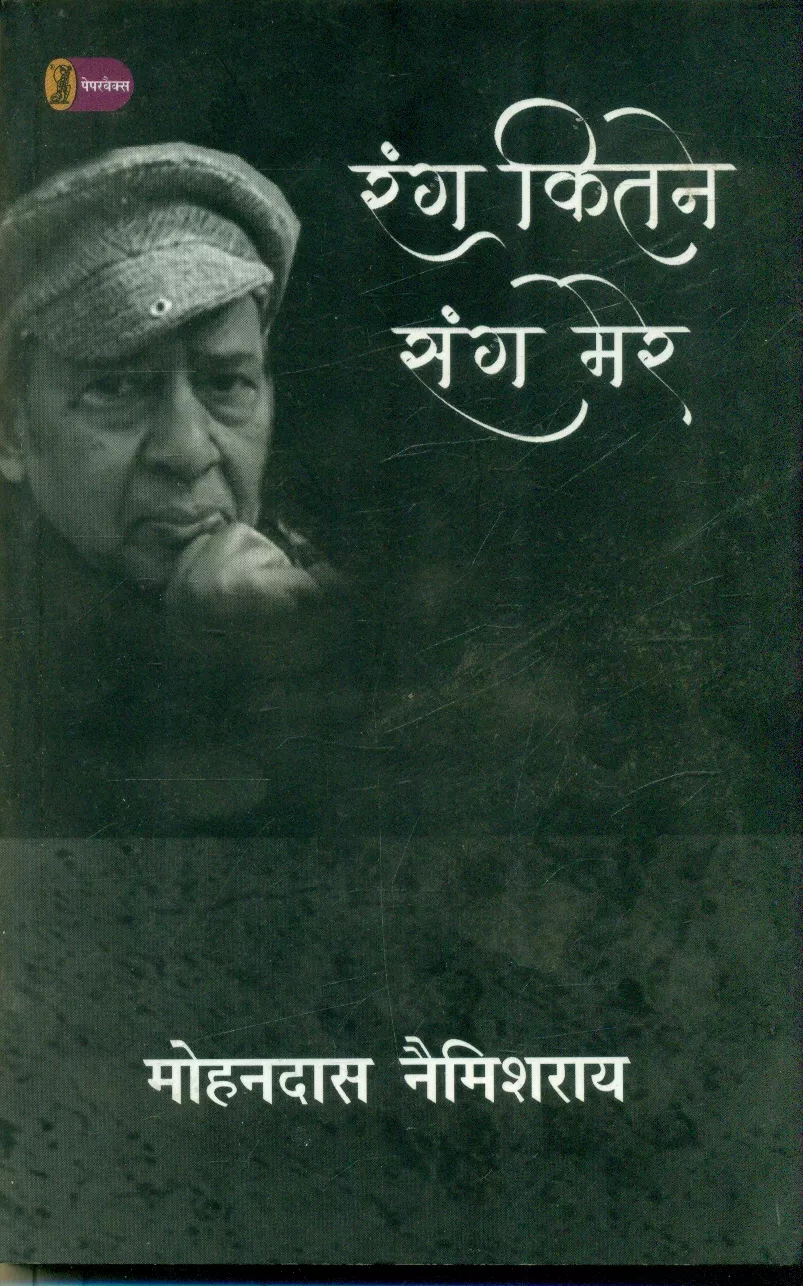 Rang Kitne Sang Mere (Apne-Apne Pinjare-3)