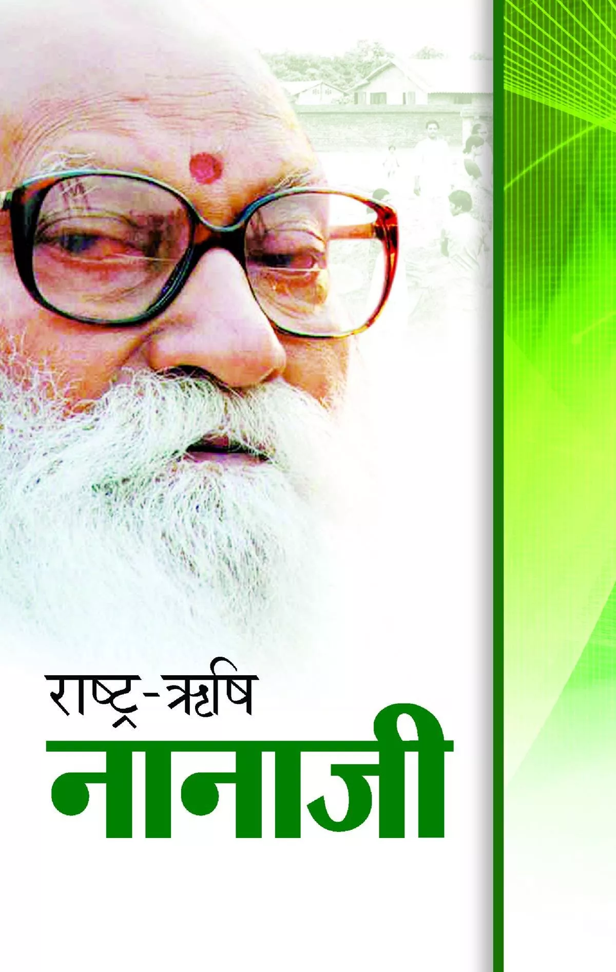 Rashtra Rishi Nanaji rashtra-rishi-nanaji