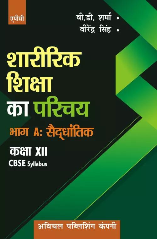 Sharirik Shiksha ka Parichay Bhag-A: Syddhantik (Hindi) Class- XII