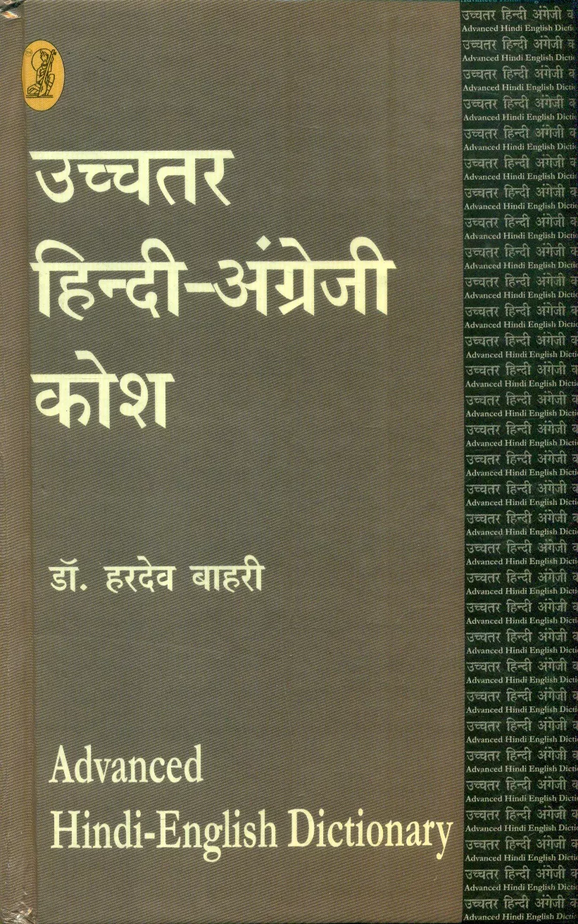 Uchchatar Hindi Angrezee Kosh